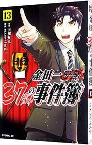 &nbsp;&nbsp;&nbsp; "金田一37歳の事件簿 13" B6版 の詳細 出版社: 講談社 レーベル: イブニングKC 作者: さとうふみや カナ: キンダイチ37サイノジケンボ / サトウフミヤ サイズ: B6版 ISBN: ...