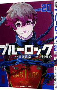 &nbsp;&nbsp;&nbsp; "ブルーロック 20" 新書版 の詳細 出版社: 講談社 レーベル: 講談社コミックス 作者: ノ村優介 カナ: ブルーロック / ノムラユウスケ サイズ: 新書版 ISBN: 978406528501...
