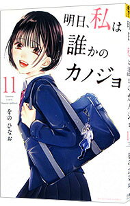 &nbsp;&nbsp;&nbsp; "明日、私は誰かのカノジョ 11" B6版 の詳細 出版社: 小学館 レーベル: 裏少年サンデーコミックス 作者: をのひなお カナ: アシタワタシハダレカノカノジョ / ヲノヒナオ サイズ: B6版 ...