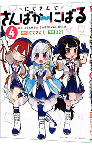 &nbsp;&nbsp;&nbsp; "にじさんじ　さんばか−にばる 4" 変型版 の詳細 出版社: 徳間書店 レーベル: リュウコミックス 作者: 221 カナ: ニジサンジサンバカーニバル / ツツイチ サイズ: 変型版 ISBN: 9...