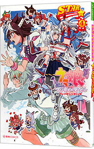 &nbsp;&nbsp;&nbsp; "ウマ娘　プリティーダービー　アンソロジーコミック　STAR 4" B6版 の詳細 出版社: 星海社 レーベル: 星海社COMICS 作者: アンソロジー カナ: ウマムスメプリティーダービーアンソロジ...