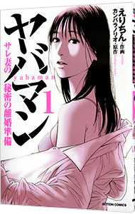 &nbsp;&nbsp;&nbsp; "ヤバマン　サレ妻の秘密の離婚準備 1" B6版 の詳細 出版社: 双葉社 レーベル: アクションコミックス 作者: えりちん カナ: ヤバマンサレヅマノヒミツノリコンジュンビ / エリチン サイズ: ...