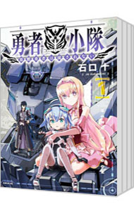 &nbsp;&nbsp;&nbsp; 勇者小隊　寡黙勇者は流されない　＜1−5巻セット＞ の詳細 カテゴリ: 中古コミック ジャンル: 少年 出版社: 講談社 レーベル: シリウスKC 作者: 石口十 カナ: ユウシャショウタイカモクユウシ...