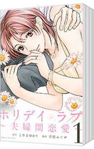 &nbsp;&nbsp;&nbsp; ホリデイラブ−夫婦間恋愛−　＜全8巻セット＞ の詳細 カテゴリ: 中古コミック ジャンル: 少女 出版社: 講談社 レーベル: KCキス 作者: 草壁エリザ カナ: ホリデイラブフウフカンレンアイゼン8...