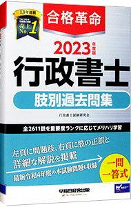 &nbsp;&nbsp;&nbsp; "合格革命行政書士肢別過去問集 2023年度版" の詳細 出版社: 早稲田経営出版 レーベル: 作者: 行政書士試験研究会 カナ: ゴウカクカクメイギョウセイショシアシベツカコモンシュウ / ギョウセイ...