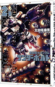 &nbsp;&nbsp;&nbsp; "機動戦士ガンダム　サンダーボルト 21" B6版 の詳細 出版社: 小学館 レーベル: ビッグコミックススペシャル 作者: 太田垣康男 カナ: キドウセンシガンダムサンダーボルト / オオタガキヤスオ...