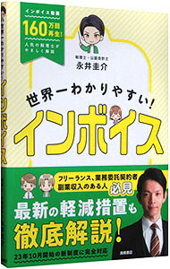 &nbsp;&nbsp;&nbsp; "世界一わかりやすい！インボイス " の詳細 出版社: 高橋書店 レーベル: 作者: 永井圭介 カナ: セカイイチワカリヤスイインボイス / ナガイケイスケ サイズ: 単行本 関連商品リンク : 永井圭...