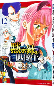 &nbsp;&nbsp;&nbsp; "黙示録の四騎士 12" 新書版 の詳細 出版社: 講談社 レーベル: 講談社コミックス 作者: 鈴木央 カナ: モクシロクノヨンキシ / スズキナカバ サイズ: 新書版 ISBN: 978406531...