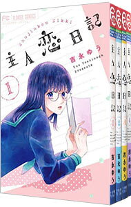 &nbsp;&nbsp;&nbsp; 主人恋日記　＜全12巻セット＞ の詳細 カテゴリ: 中古コミック ジャンル: 少女 出版社: 小学館 レーベル: フラワーコミックス 作者: 吉永ゆう カナ: シュジンコイニッキゼン12カンセット / ...