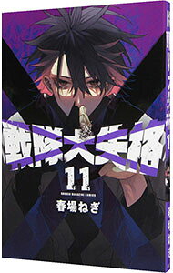 &nbsp;&nbsp;&nbsp; "戦隊大失格 11" 新書版 の詳細 出版社: 講談社 レーベル: 少年マガジンコミックス 作者: 春場ねぎ カナ: センタイダイシッカク / ハルバネギ サイズ: 新書版 ISBN: 97840653...