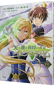 &nbsp;&nbsp;&nbsp; "天と地と狭間の世界　イェラティアム 1" B6版 の詳細 出版社: 一二三書房 レーベル: ノヴァコミックス 作者: 村松麻由 カナ: テントチトハザマノセカイイェラティアム / ムラマツマユ サイズ...