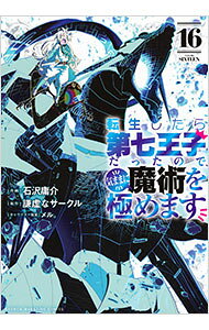 &nbsp;&nbsp;&nbsp; "転生したら第七王子だったので、気ままに魔術を極めます 16" B6版 の詳細 出版社: 講談社 レーベル: KCデラックス 作者: 石沢庸介 カナ: テンセイシタラダイナナオウジダッタノデキママニマジ...