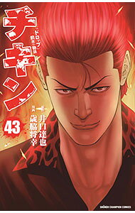 &nbsp;&nbsp;&nbsp; "チキン−「ドロップ」前夜の物語− 43" 新書版 の詳細 出版社: 秋田書店 レーベル: チャンピオンコミックス 作者: 歳脇将幸 カナ: チキンドロップゼンヤノモノガタリ / サイワキマサユキ サイ...