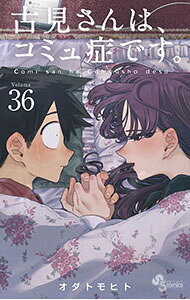 &nbsp;&nbsp;&nbsp; "古見さんは、コミュ症です。 36" 新書版 の詳細 出版社: 小学館 レーベル: 少年サンデーコミックス 作者: オダトモヒト カナ: コミサンハコミュショウデス / オダトモヒト サイズ: 新書版 ...