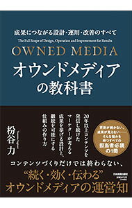 &nbsp;&nbsp;&nbsp; "オウンドメディアの教科書　成果につながる設計・運用・改善のすべて " の詳細 出版社: 日本実業出版社 レーベル: 作者: 枌谷力 カナ: オウンドメディアノキョウカショセイカニツナガルセッケイウンヨ...