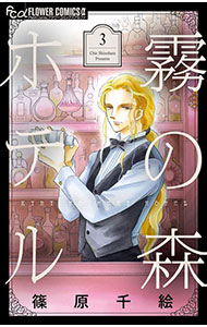 &nbsp;&nbsp;&nbsp; "霧の森ホテル 3" 新書版 の詳細 出版社: 小学館 レーベル: フラワーコミックスアルファ 作者: 篠原千絵 カナ: キリノモリホテル / シノハラチエ サイズ: 新書版 ISBN: 9784098...