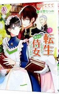 &nbsp;&nbsp;&nbsp; 転生しまして、現在は侍女でございます。 7 (B6版) の詳細 出版社: フロンティアワークス レーベル: アリアンローズコミックス 作者: 田中ててて サイズ: B6版 ISBN: 978486657...
