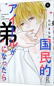 &nbsp;&nbsp;&nbsp; 国民的アイドルが弟になったら 9 (B6版) の詳細 出版社: 祥伝社 レーベル: FEEL　COMICS 作者: ただまなみ サイズ: B6版 ISBN: 9784396768966 発売日: 202...