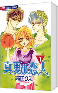 &nbsp;&nbsp;&nbsp; 真夏の恋人　＜全6巻セット＞ の詳細 カテゴリ: 中古コミック ジャンル: 少女 出版社: 小学館 レーベル: フラワーコミックス 作者: 高田りえ カナ: マナツノコイビトゼン6カンセット / タカダ...