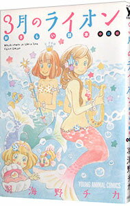 &nbsp;&nbsp;&nbsp; 3月のライオン　おさらい読本　中級編 B6版 の詳細 カテゴリ: 中古コミック ジャンル: 青年 出版社: 白泉社 レーベル: ヤングアニマルコミックス 作者: 羽海野チカ カナ: サンガツノライオンオ...