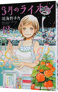 &nbsp;&nbsp;&nbsp; 【特装版　小説付】3月のライオン 12 B6版 の詳細 カテゴリ: 中古コミック ジャンル: 青年 出版社: 白泉社 レーベル: JETS　COMICS 作者: 羽海野チカ カナ: サンガツノライオント...