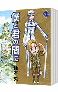 &nbsp;&nbsp;&nbsp; 僕と君の間に　＜全3巻セット＞ の詳細 カテゴリ: 中古コミック ジャンル: 青年 出版社: 集英社 レーベル: ヤングジャンプコミックスウルトラ 作者: 鈴木央 カナ: ボクトキミノアイダニゼン3カン...
