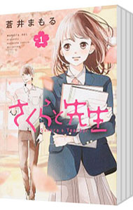 &nbsp;&nbsp;&nbsp; さくらと先生　＜全5巻セット＞ の詳細 カテゴリ: 中古コミック ジャンル: 少女 出版社: 講談社 レーベル: 別冊フレンドKC 作者: 蒼井まもる カナ: サクラトセンセイゼン5カンセット / アオ...