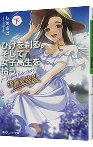 &nbsp;&nbsp;&nbsp; ひげを剃る。そして女子高生を拾う。　Another　side　story　後藤愛依梨 下 の詳細 出版社: KADOKAWA レーベル: 角川スニーカー文庫 作者: しめさば カナ: ヒゲヲソルソシテジ...
