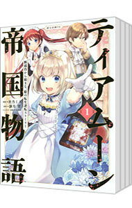 &nbsp;&nbsp;&nbsp; ティアムーン帝国物語　−断頭台から始まる、姫の転生逆転ストーリー−　＠COMIC　＜1−11巻セット＞ の詳細 カテゴリ: 中古コミック ジャンル: 青年 出版社: TOブックス レーベル: コロナ・コ...