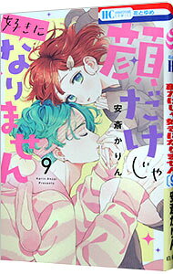 &nbsp;&nbsp;&nbsp; 顔だけじゃ好きになりません 9 (新書版) の詳細 出版社: 白泉社 レーベル: 花とゆめCOMICS 作者: 安斎かりん サイズ: 新書版 ISBN: 9784592223702 発売日: 2023/...