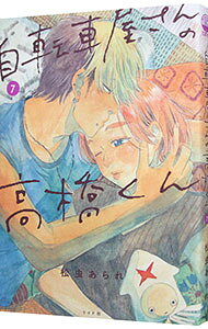 &nbsp;&nbsp;&nbsp; 自転車屋さんの高橋くん 7 (B6版) の詳細 出版社: リイド社 レーベル: トーチコミックス 作者: 松虫あられ サイズ: B6版 ISBN: 9784845866052 発売日: 2023/11/...