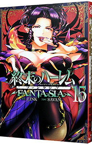 &nbsp;&nbsp;&nbsp; 終末のハーレム　ファンタジア 15 (B6版) の詳細 出版社: 集英社 レーベル: ヤングジャンプコミックス 作者: SAVAN サイズ: B6版 ISBN: 9784088931494 発売日: 2...