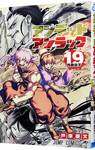 &nbsp;&nbsp;&nbsp; アンデッドアンラック 19 新書版 の詳細 出版社: 集英社 レーベル: ジャンプコミックス 作者: 戸塚慶文 カナ: アンデッドアンラック / トヅカヨシフミ サイズ: 新書版 ISBN: 97840...