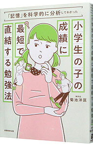 &nbsp;&nbsp;&nbsp; 小学生の子の成績に最短で直結する勉強法 単行本 の詳細 カテゴリ: 中古本 ジャンル: 教育・福祉・資格 家庭教育・しつけ 出版社: 実務教育出版 レーベル: 作者: 菊池洋匡 カナ: ショウガクセイノ...