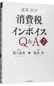 &nbsp;&nbsp;&nbsp; 逐条放談消費税のインボイスQ＆A 単行本 の詳細 令和5年10月からのインボイス制度のスタートに向けて、令和4年4月に改訂された「消費税の仕入税額控除制度における適格請求書等保存方式に関するQ＆A」を、...