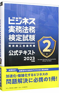 &nbsp;&nbsp;&nbsp; ビジネス実務法務検定試験2級公式テキスト 2023年度版 単行本 の詳細 カテゴリ: 中古本 ジャンル: ビジネス 企業・経営 出版社: 東京商工会議所検定センター レーベル: 作者: 東京商工会議所 ...