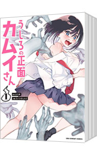 &nbsp;&nbsp;&nbsp; うしろの正面　カムイさん　＜1−13巻セット＞ の詳細 カテゴリ: 中古コミック ジャンル: 少年 出版社: 小学館 レーベル: 裏少年サンデーコミックス 作者: コノシロしんこ カナ: ウシロノショウ...