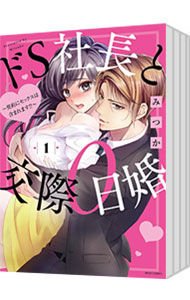 &nbsp;&nbsp;&nbsp; ドS社長と交際0日婚−契約にセックスは含まれます！？−　＜全7巻セット＞ の詳細 カテゴリ: 中古コミック ジャンル: レディースコミック 出版社: 宙出版 レーベル: ミッシィコミックスYLC 作者:...