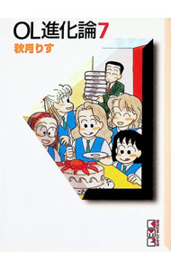 &nbsp;&nbsp;&nbsp; OL進化論 7 文庫版 の詳細 カテゴリ: 中古コミック ジャンル: 復刻・愛蔵・文庫 出版社: 講談社 レーベル: 講談社漫画文庫 作者: 秋月りす カナ: オーエルシンカロン / アキヅキリス サイ...