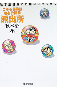 &nbsp;&nbsp;&nbsp; こちら葛飾区亀有公園前派出所　秋本治自選コレクション 26 文庫版 の詳細 カテゴリ: 中古コミック ジャンル: 復刻・愛蔵・文庫 出版社: 集英社 レーベル: 集英社文庫 作者: 秋本治 カナ: コチ...
