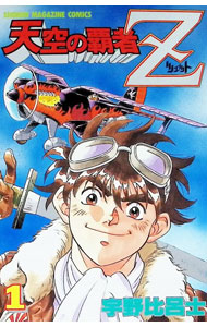 &nbsp;&nbsp;&nbsp; 天空の覇者Z 1 新書版 の詳細 カテゴリ: 中古コミック ジャンル: 少年 出版社: 講談社 レーベル: 少年マガジンコミックス 作者: 宇野比呂士 カナ: テンクウノハシャゼット / ウノヒロシ サ...