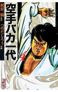 &nbsp;&nbsp;&nbsp; 空手バカ一代 4 文庫版 の詳細 カテゴリ: 中古コミック ジャンル: 復刻・愛蔵・文庫 出版社: 講談社 レーベル: 講談社漫画文庫 作者: つのだじろう カナ: カラテバカイチダイ / ツノダジロウ...