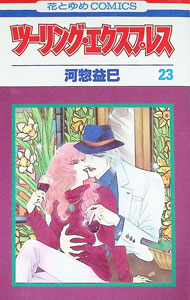 &nbsp;&nbsp;&nbsp; ツーリング・エクスプレス 23 新書版 の詳細 カテゴリ: 中古コミック ジャンル: 少女 出版社: 白泉社 レーベル: 花とゆめCOMICS 作者: 河惣益巳 カナ: ツーリングエクスプレス / カワ...
