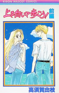&nbsp;&nbsp;&nbsp; 上を向いて歩こう！ 1 新書版 の詳細 カテゴリ: 中古コミック ジャンル: 少女 出版社: 集英社 レーベル: りぼんマスコットコミックス 作者: 高須賀由枝 カナ: ウエヲムイテア / タカスカユエ...