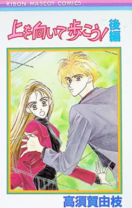 &nbsp;&nbsp;&nbsp; 上を向いて歩こう！ 2 新書版 の詳細 カテゴリ: 中古コミック ジャンル: 少女 出版社: 集英社 レーベル: りぼんマスコットコミックス 作者: 高須賀由枝 カナ: ウエヲムイテア / タカスカユエ...