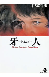 &nbsp;&nbsp;&nbsp; 牙人 1 文庫版 の詳細 カテゴリ: 中古コミック ジャンル: 復刻・愛蔵・文庫 出版社: 秋田書店 レーベル: 秋田文庫 作者: 手塚治虫 カナ: キバンド / テヅカオサム サイズ: 文庫版 ISB...