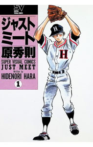 &nbsp;&nbsp;&nbsp; ジャストミート　【愛蔵版】 1 B6版 の詳細 カテゴリ: 中古コミック ジャンル: 青年 出版社: 小学館 レーベル: SUPER　VISUAL　COMICS 作者: 原秀則 カナ: ジャストミートア...