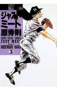 &nbsp;&nbsp;&nbsp; ジャストミート　【愛蔵版】 3 B6版 の詳細 カテゴリ: 中古コミック ジャンル: 青年 出版社: 小学館 レーベル: SUPER　VISUAL　COMICS 作者: 原秀則 カナ: ジャストミートア...