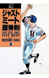 &nbsp;&nbsp;&nbsp; ジャストミート　【愛蔵版】 8 B6版 の詳細 カテゴリ: 中古コミック ジャンル: 青年 出版社: 小学館 レーベル: SUPER　VISUAL　COMICS 作者: 原秀則 カナ: ジャストミートア...