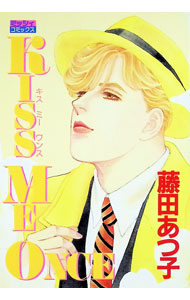&nbsp;&nbsp;&nbsp; KISS　ME　ONCE 1 B6版 の詳細 カテゴリ: 中古コミック ジャンル: レディースコミック 出版社: 主婦と生活社 レーベル: ミッシィコミックス 作者: 藤田あつ子 カナ: キスミーワンス...